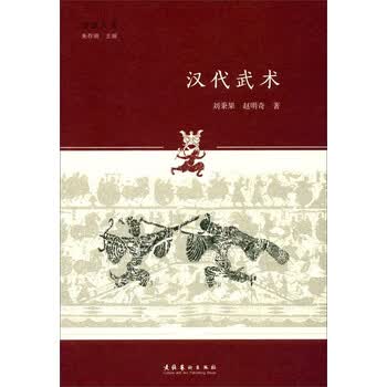 汉代武术/汉学大系