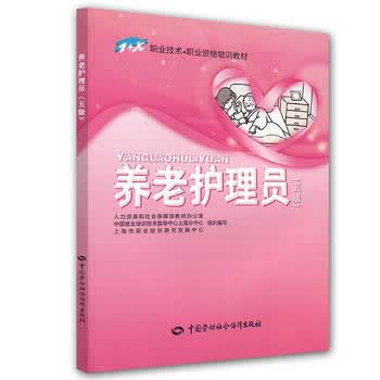 养老护理员 五级 职业资格培训教材 1+X职业技术 初级