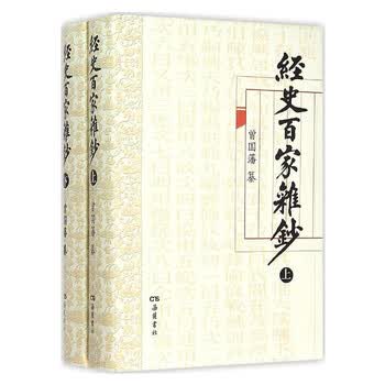 经史百家杂钞（套装上下册）