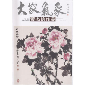 大家气象黄杰信作品