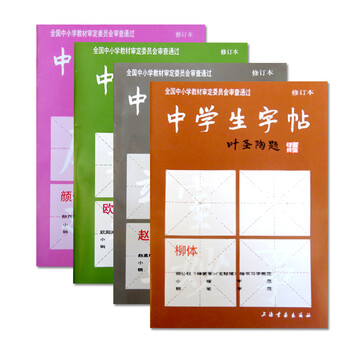 【全4本】中学生字帖（柳体 欧体 颜体 赵体）叶圣陶题 初学入门毛笔字练习书法&中学生字帖.