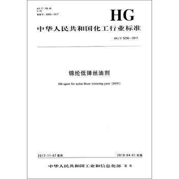 锦纶低弹丝油剂 HG/T 5256-2017