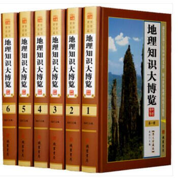 地理知识大博览 图文珍藏版16开6册精装这个地理百科知识 线装书局