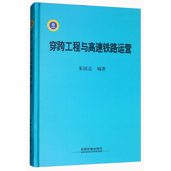 穿跨工程与高速铁路运营