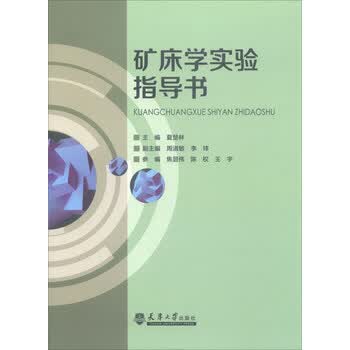 矿床学实验指导书