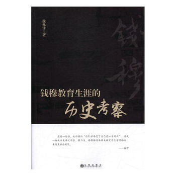 钱穆教育生涯的历史考察 传记 书籍