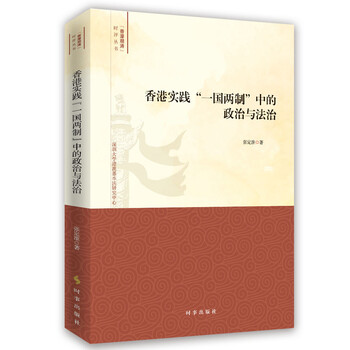 香港实践一国两制中的政治与法治