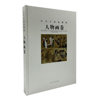 历代中国画精粹：人物画卷 绘画 书籍