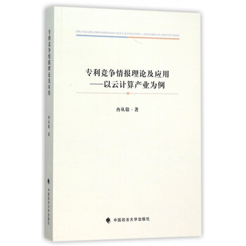 专利竞争情报理论及应用--以云计算产业为例