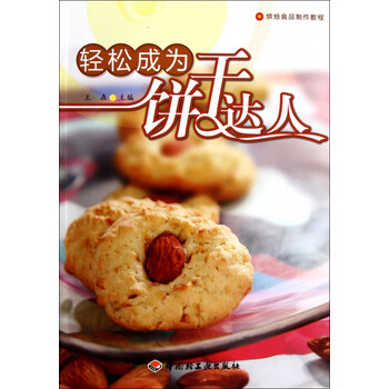 轻松成为饼干达人(烘焙食品制作教程)