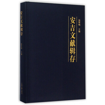 安吉文献辑存(精)