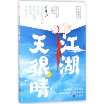 江湖天很晴2 书籍 青春文学 古代言情