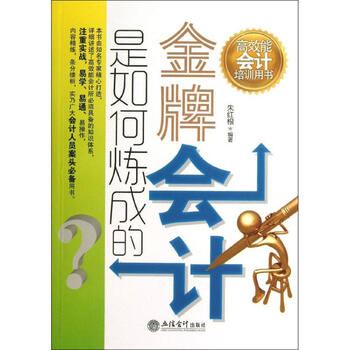 金牌会计是如何炼成的 
