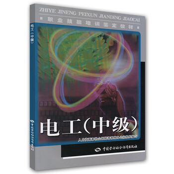 电工（中级）--职业技能培训鉴定教材