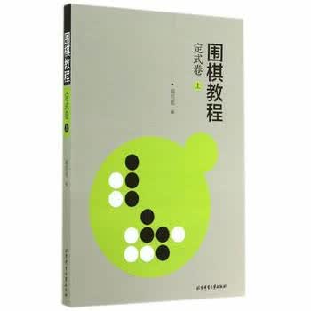  围棋教程定试卷（上）  北京体育大学出版社 9787564416669 