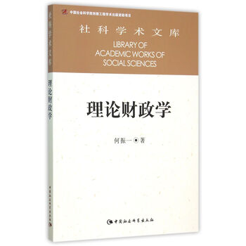 理论财政学