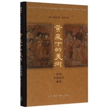 黄泉下的美术(宏观中国古代墓葬)(精)