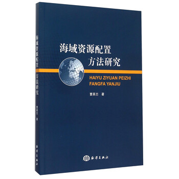 {正版新书}海域资源配置方法研究9787502791933