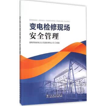 变电检修现场安全管理