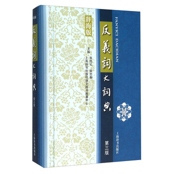 新书--反义词大词典（第三版）9787532645176