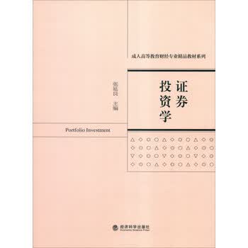 证券投资学9787514162813经济科学张延良　主编