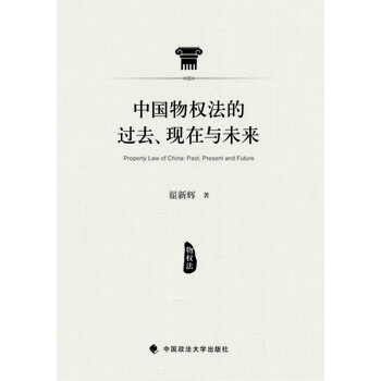 中国物权法的过去、现在与未来