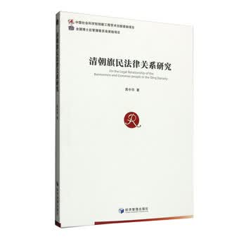 清朝旗民法律关系研究