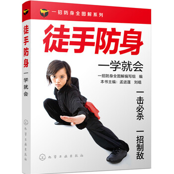 徒手防身一学就会