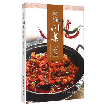 正版 新编川菜大全9787504857583