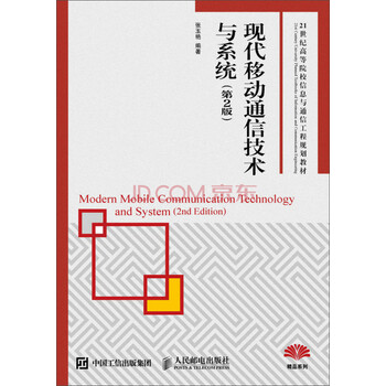 现代移动通信技术与系统（第2版）