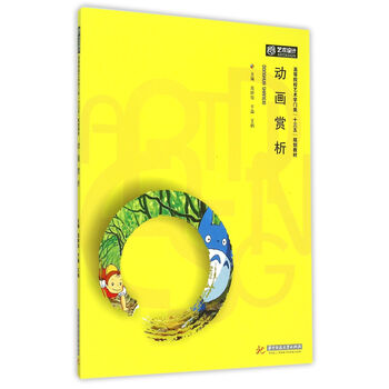动画赏析(高等院校艺术学门类十三五规划教材)
