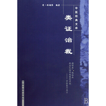 类证治裁/中医经典文库