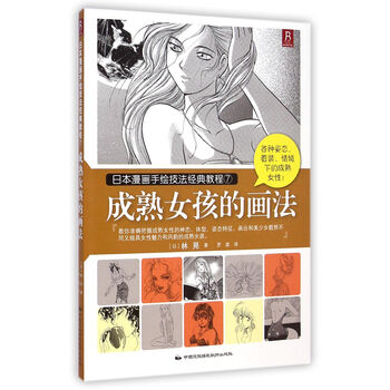 成熟女孩的画法(日本漫画手绘技法经典教程)