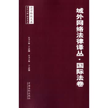域外网络法律译丛·国际法卷