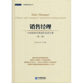 销售经理 : 中国销售经理进阶培训手册