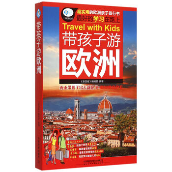 带孩子游欧洲/亲历者