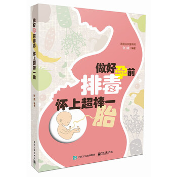  做好孕前排毒 怀上超棒一胎9787121274596