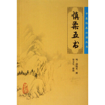 慎柔五书/中医临床必读丛书