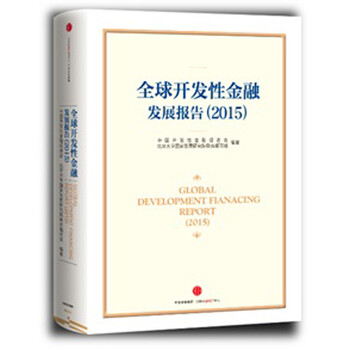 全球开发性金融发展报告(2015)（中英对照）中信出版社