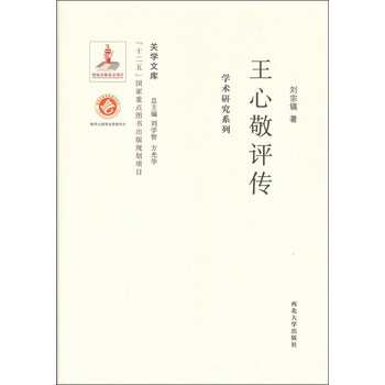 关学文库·学术研究系列：王心敬评传