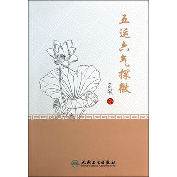 五运六气探微