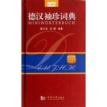 德汉袖珍词典(精)