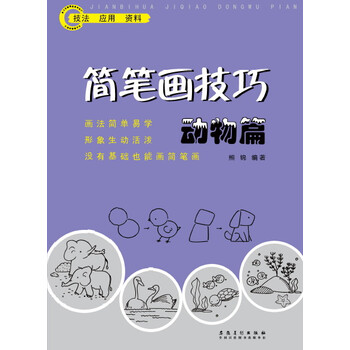 简笔画技巧 动物篇