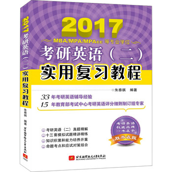 朱泰祺2017考研英语（二）实用复习教程