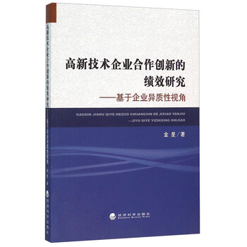 高新技术企业合作创新的绩效研究——基于企业异质性视角