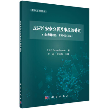 反应堆安全分析及事故的处置