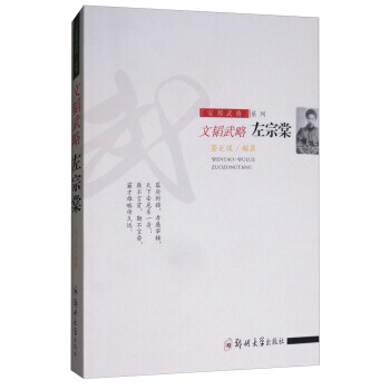 文韬武略：左宗棠/安邦武将系列