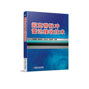 超宽带脉冲雷达接收技术9787111585879机械工业余慧敏
