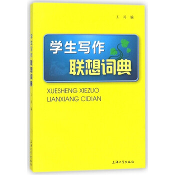 学生写作联想词典