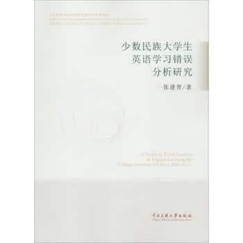 少数民族大学生英语学习错误分析研究